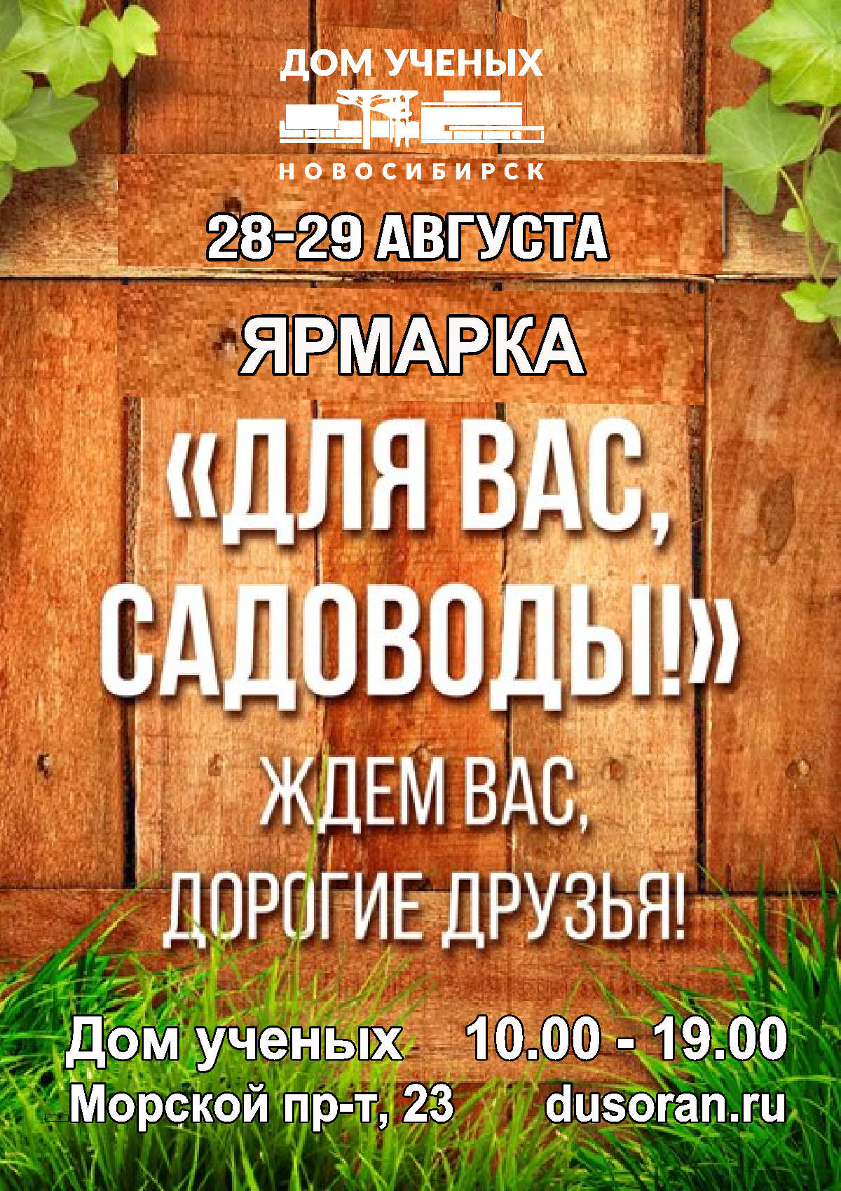Ярмарка "Для вас, садоводы-огородники" | афиша Дома ученых