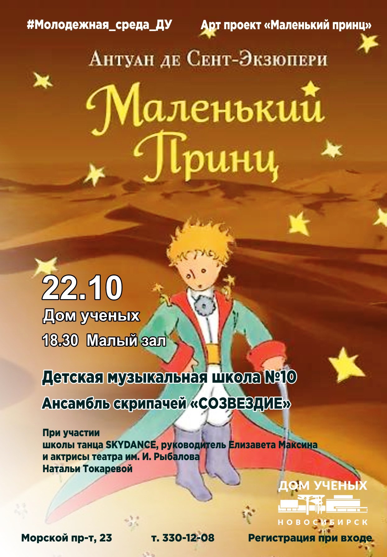 Маленький Принц | Афиша Дома ученых